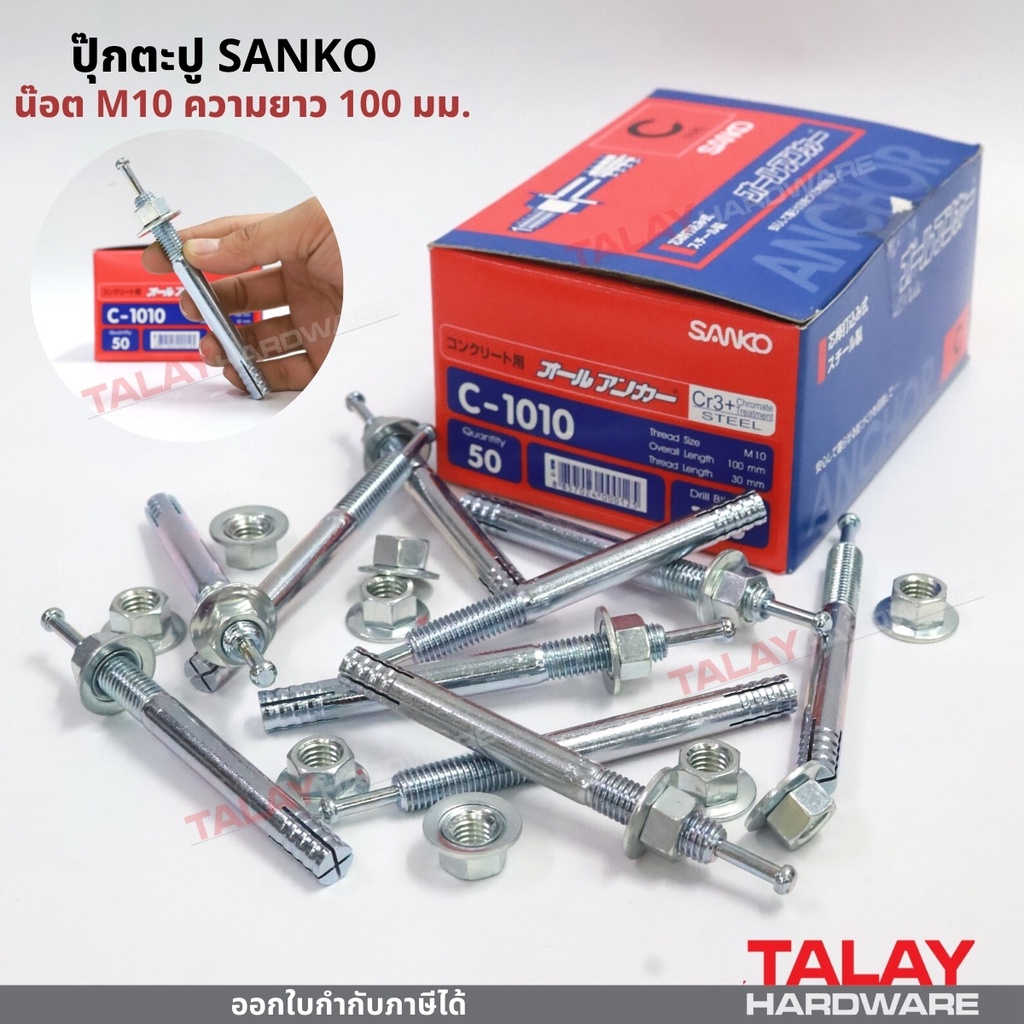 พุกตะปู ปุ๊กตะปู ขนาด C-1010 (น๊อต M10 ความยาว 100 มม.) ยี่ห้อ SANKO (ราคา 1 ตัว) | Shopee Thailand