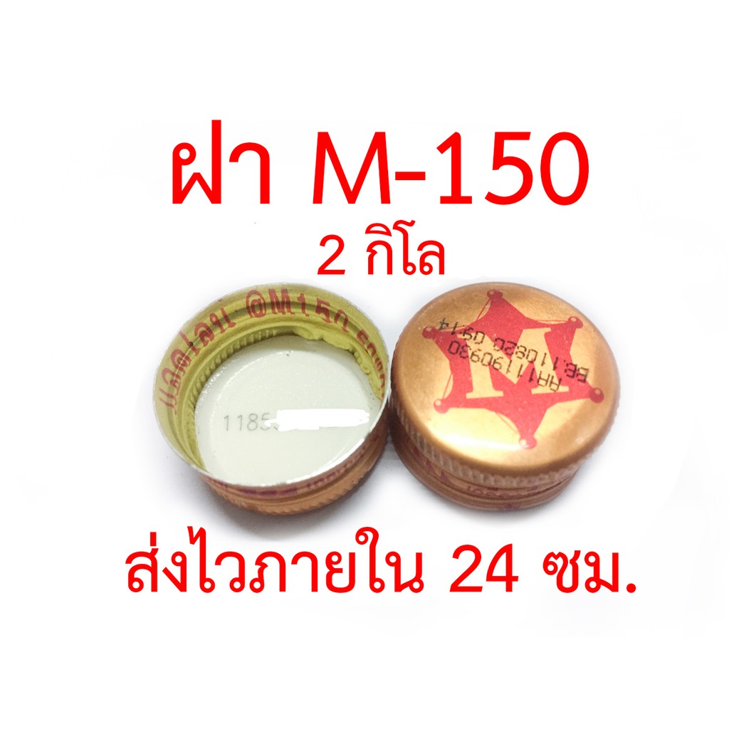 ฝา M-150 รุ่นมีรหัสใต้ฝา 2 กิโล สำหรับสะสมแต้มทำกิจกรรมต่างๆ *อ่าน ...