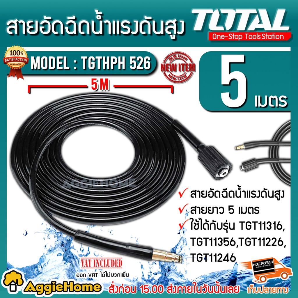 TOTAL สายฉีดน้ำแรงดันสูง ยาว 5 เมตร รุ่น TGTHPH526 ( High Pressure Hose ...