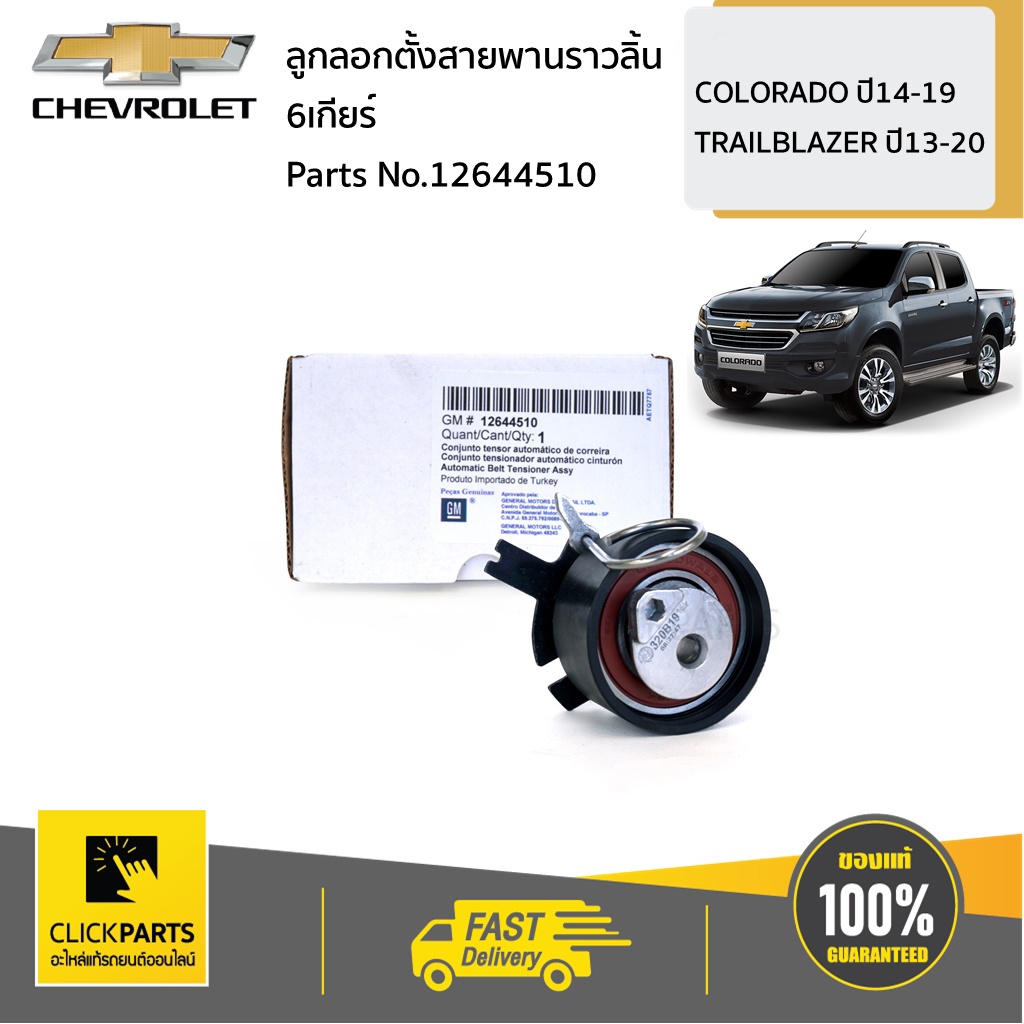 CHEVROLET #12644510 ลูกลอกตั้งสายพานราวลิ้น (6เกียร์) COLO14-20 ...