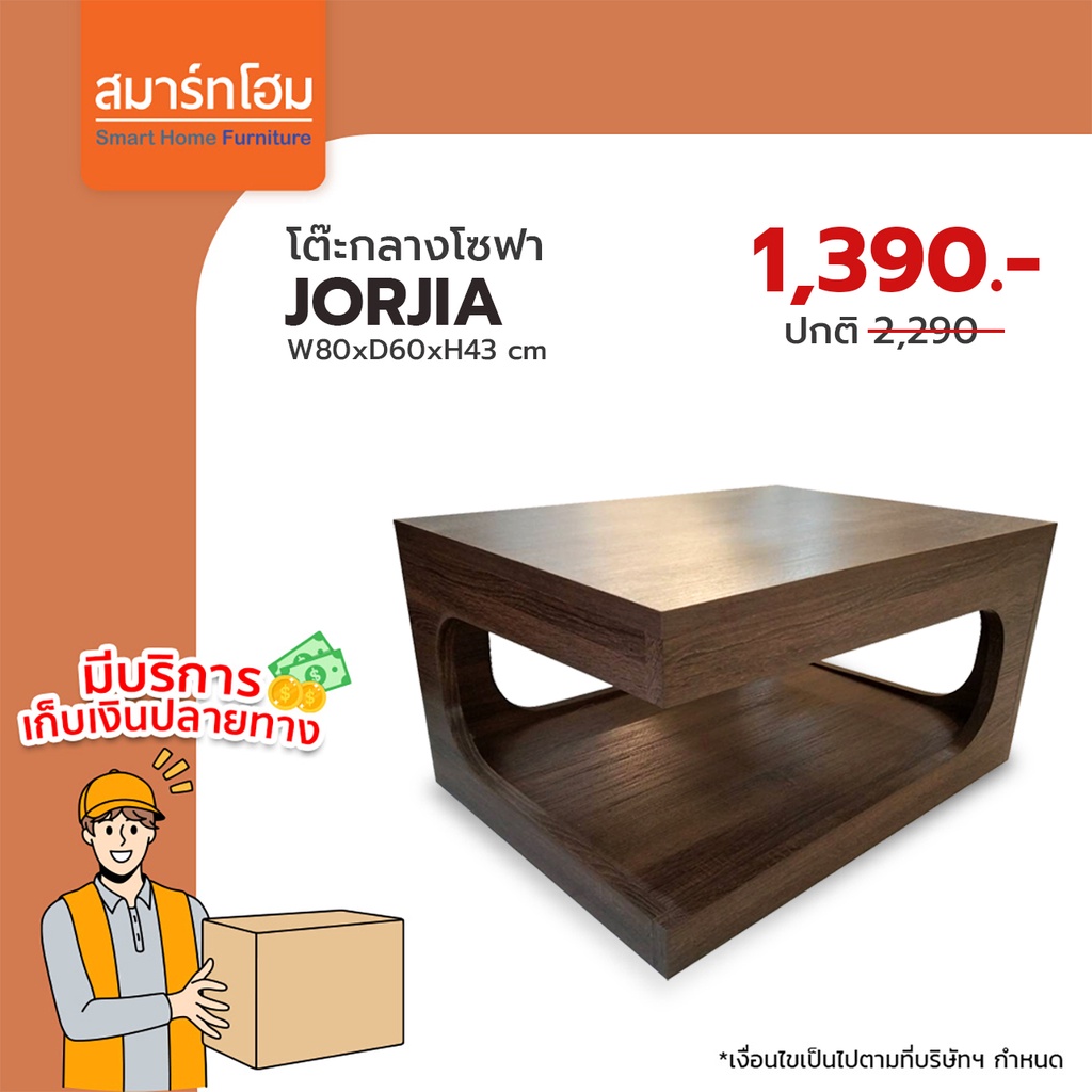 สั่งซื้อครั้งละ 1 ชิ้น ต่อ 1 คำสั่งซื้อเท่านั้น โต๊ะกลางโซฟา จอร์เจีย ...