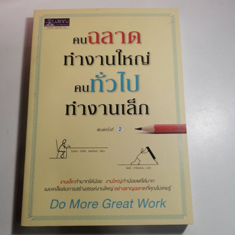 คนฉลาดทำงานใหญ่ Do more Great work คนทั่วไปทำงานเล็ก สภาพใหม่(ราคาปก ...