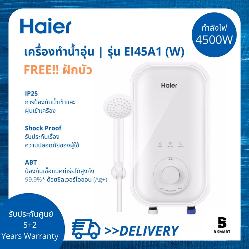 Haier เครื่องทำน้ำอุ่นไฮเออร์ รุ่น EI45A1 (W) สีขาว กำลังไฟ 4500 วัตต์ ...
