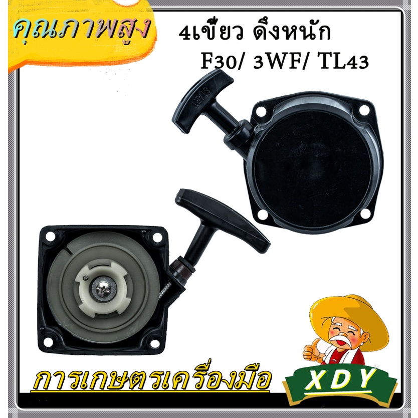 XDYชุดสตาร์ท เครื่องพ่นลม พ่นปุ๋ย เจาะดิน ตัดหญ้ารถเข็น F30 3WF TL43 G4K G5K T200 GX35 UT31 หรือ ...