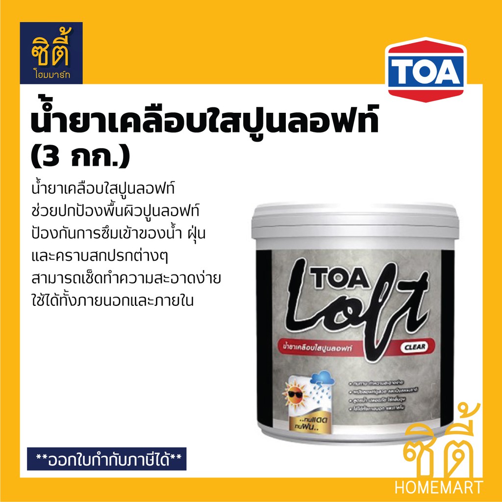 TOA Loft Clear น้ำยาเคลือบใสปูนลอฟท์ ทีโอเอ ลอฟท์ เคลียร์ (3 กก.) น้ำยา ...
