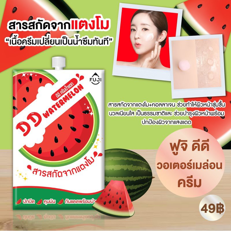 ฟูจิ ดีดี วอเตอร์เมล่อน ครีม 10 ก. (กล่อง 6 ซอง) FUJI DD WATERMELON CREAM 10G. ดีดีแตงโม ...