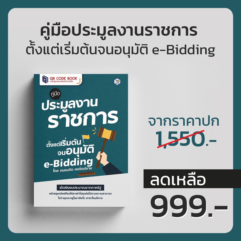 คู่มือประมูลงานราชการตั้งแต่เร่ิมต้น จนอนุมัติ E-Bidding 7D Book (เซเว่นดี บุ๊ค) - 7dbook - ThaiPick