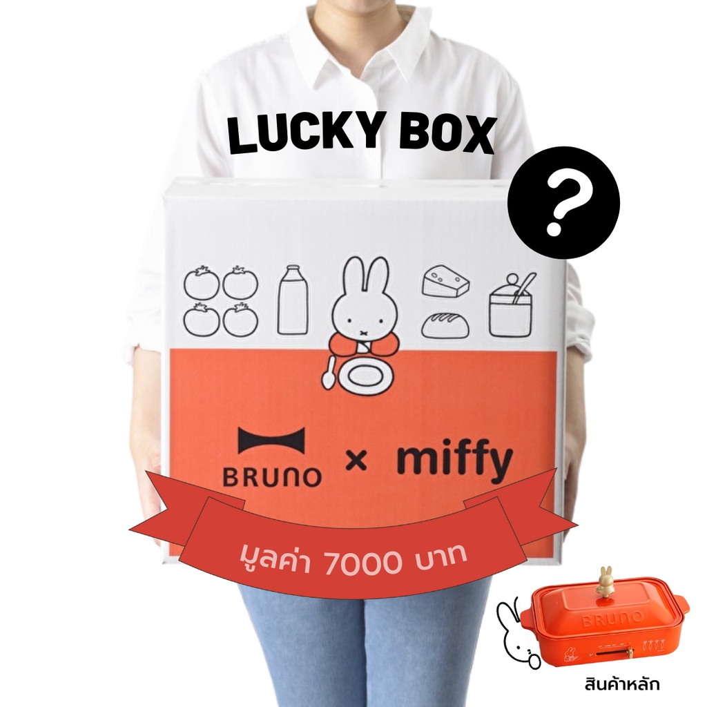 พร้อมส่ง miffy Lucky Box กล่องโชคดี miffy เลือกสินค้าหลักได้ กระทะไฟฟ้า ...