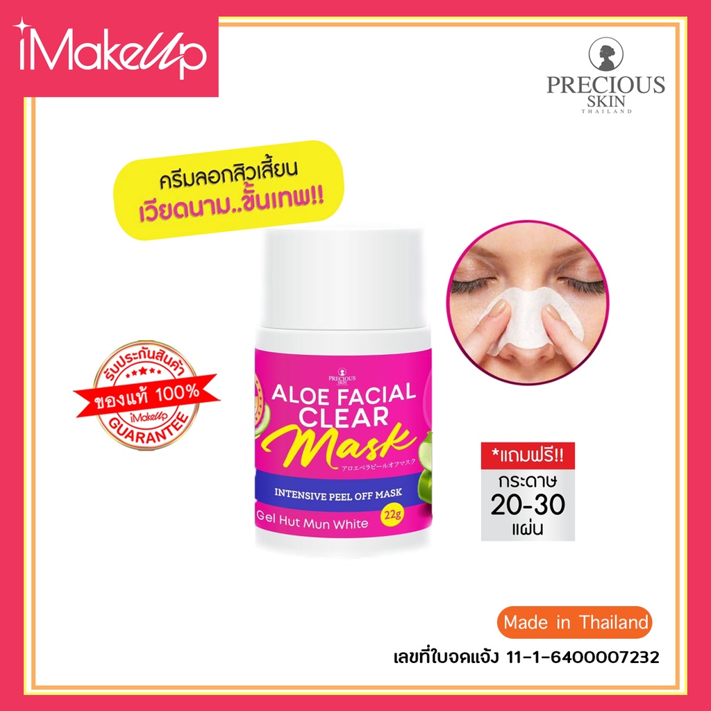 PRECIOUS SKIN THAILAND ALOE FACIAL CLEAR MASK ครีมลอกสิวเสี้ยนเวียดนาม ...