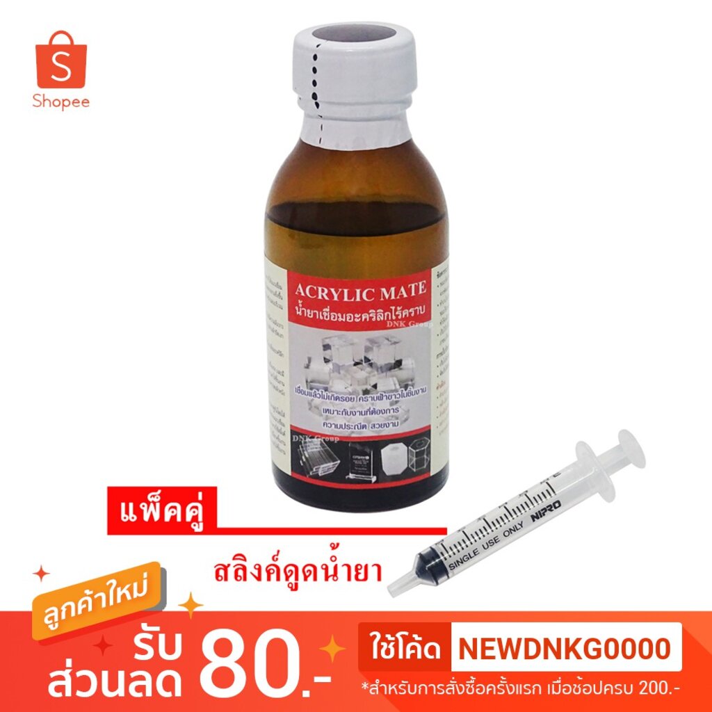 acrylic mate น้ำยาเชื่อมอะคริลิกไร้คราบ ถูกที่สุด พร้อมโปรโมชั่น ก.ค. ...