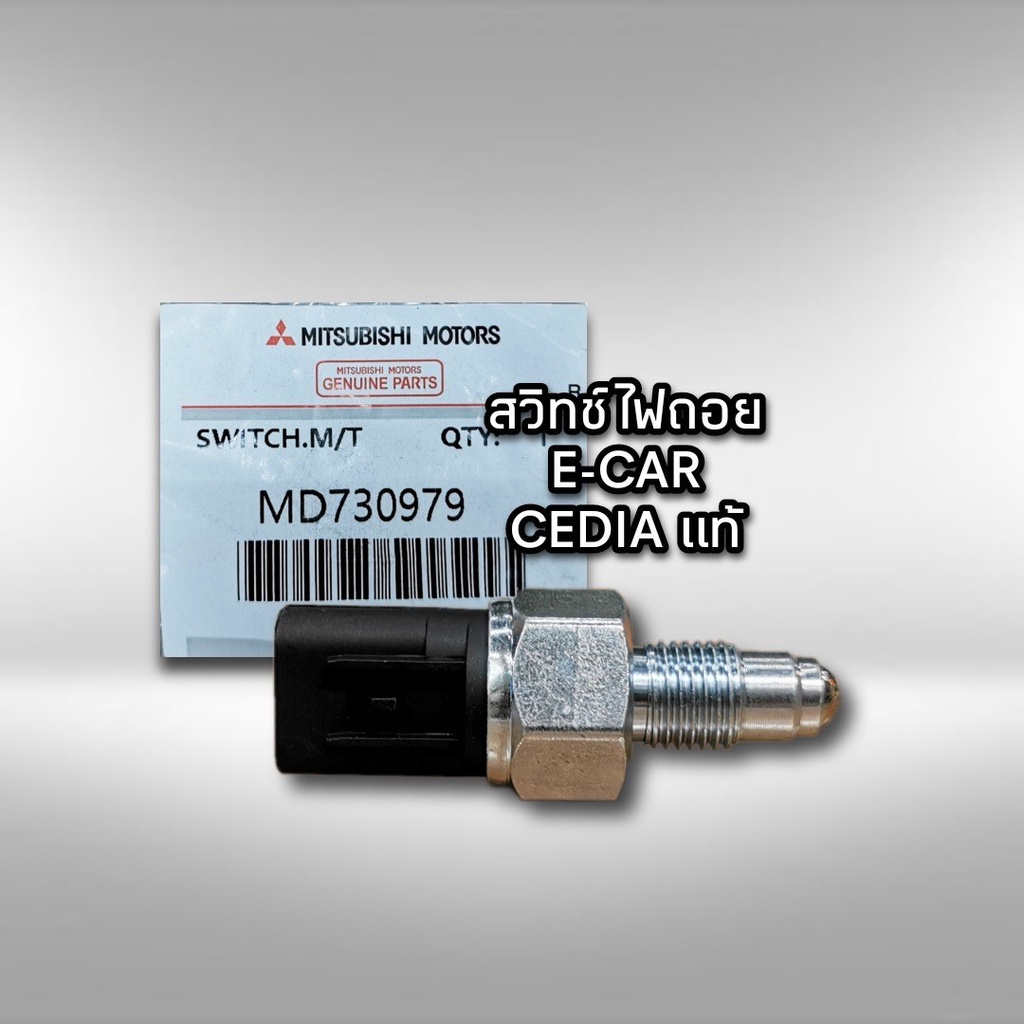 ของแท้ มีประกัน สวิทช์ไฟถอย มิตซูบิชิ อีคา ซีเดีย แชมป์ แลนเซอร์ แท้ ...