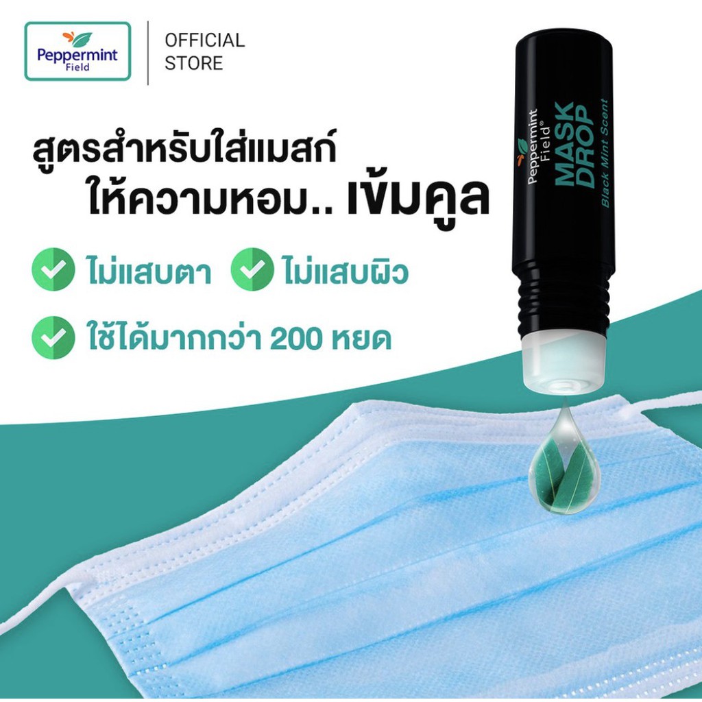 Peppermint Field Mask Drop เป๊ปเปอร์มิ้นท์ ฟิลด์ แมสก์ ดรอป (กลิ่นแบล็ค ...
