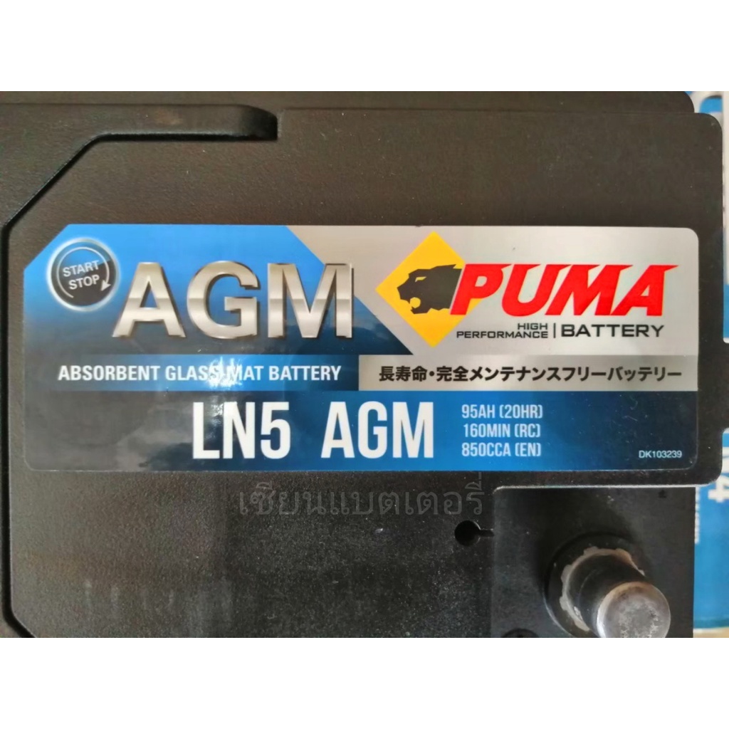 PUMA AGM LN5 รองรับระบบ ISS แบตเตอรี่รถยนต์ DIN100 สภาพนางฟ้า แบตแห้ง แบตรถยุโรป 95แอมป์ ...