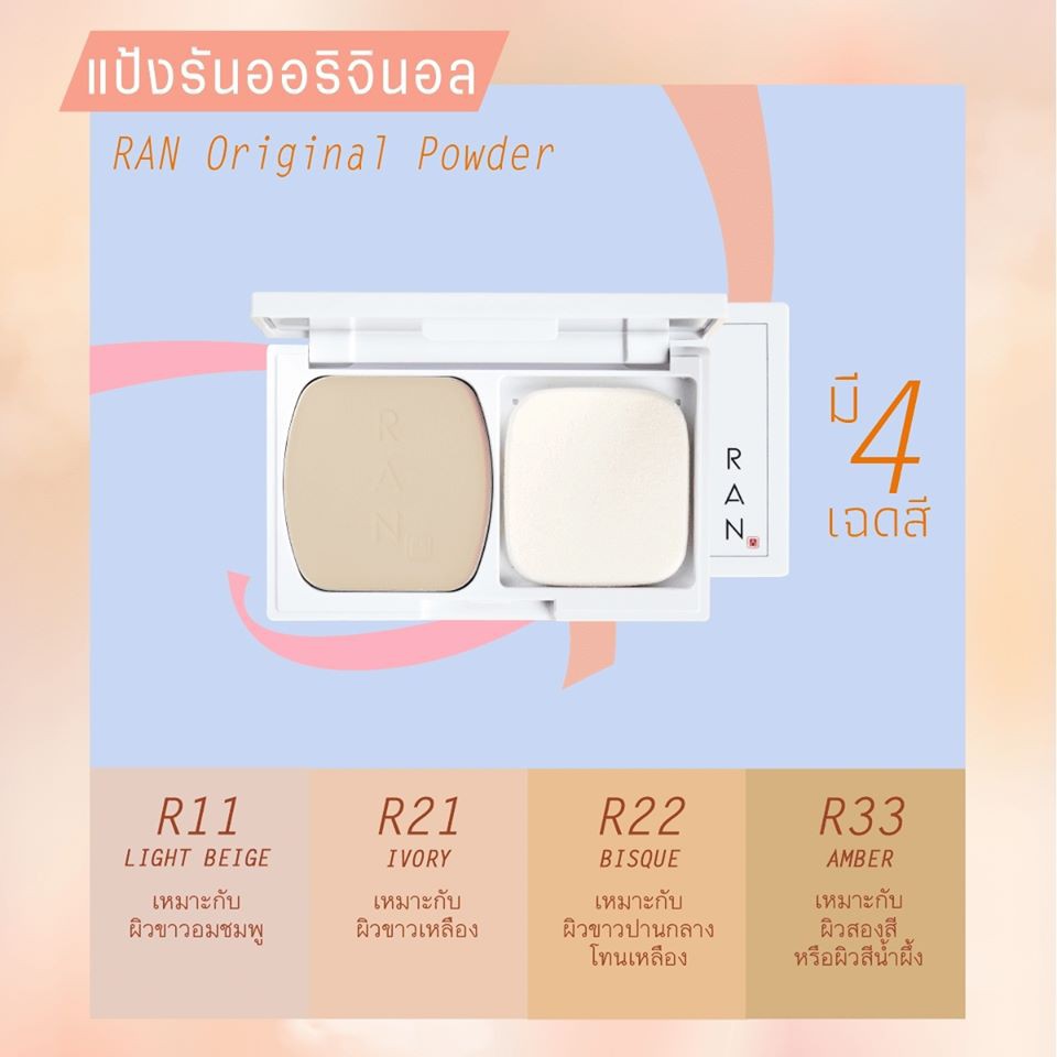 RAN Powder 14g แป้งรัน น้องฉัตรช่างแต่งหน้าคิวทอง คุมมัน ผสมรองพื้น ไม่ ...