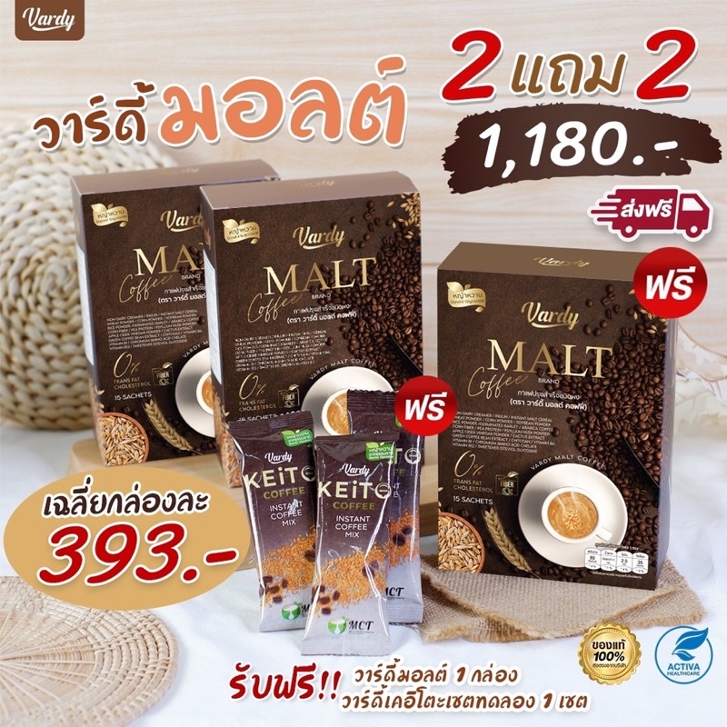Vardy Malt Coffee กาแฟวาร์ดี้มอลต์ สูตรใหม่ ผสมธัญพืขไขมันต่ำ น้ำตาล ...