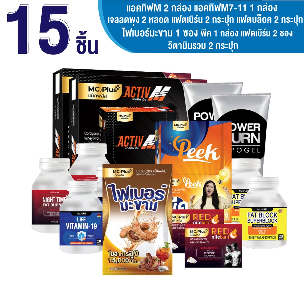 Mc.Plus Activ 20 เม็ด 2 กล่อง Mc.Plus Activ 2 เม็ด 5 ซอง เจลลดพุง 2 ...
