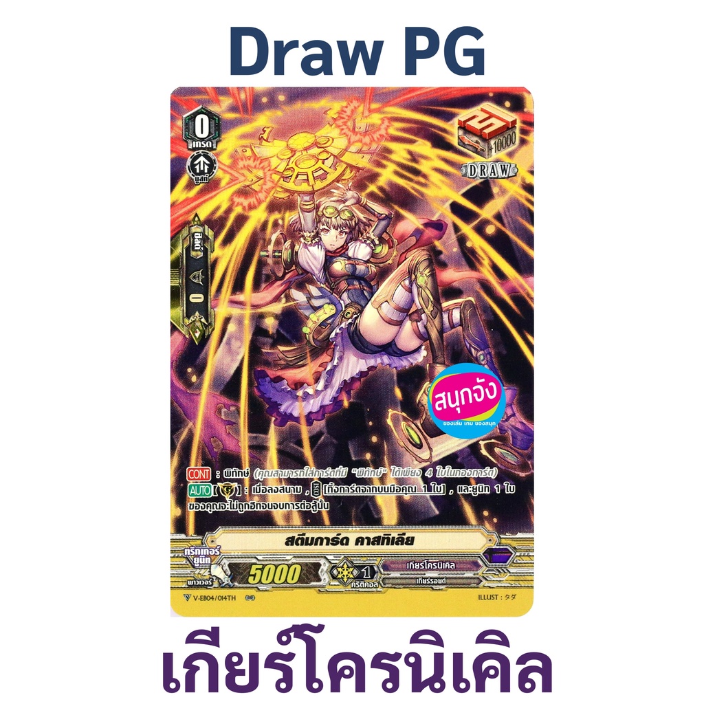 แวนการ์ด แยกใบ Draw PG แคลน เกียร์โครนิเคิล สตีมการ์ด คาสทิเลีย ภาค V ฟ ...