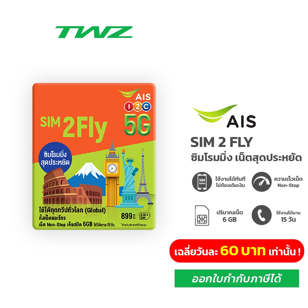 AIS SIM2FLY ซิมโรมมิ่ง Non-Stop เต็มสปีด 6GB นาน 15 วัน ใช้ได้ทุกทวีปทั่วโลก - twz.officialshop ...