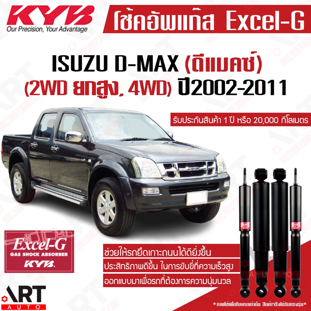 KYB excel-g โช๊คอัพ isuzu dmax 4wd hilander อิซูซุ ดีแมกซ์ 4x4 (4x2 ยกสูง) ไฮแลนเดอร์ ปี 2002 ...
