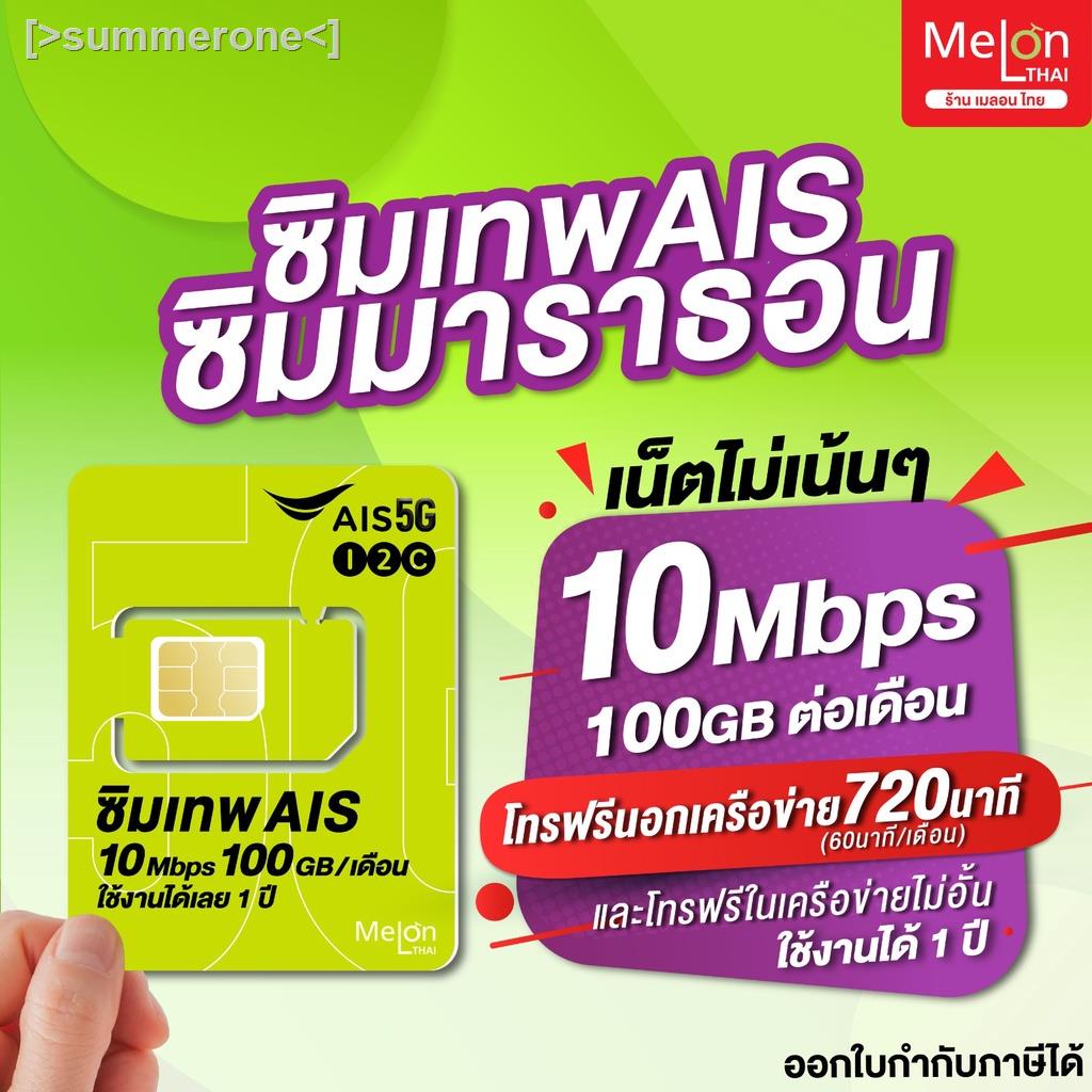 พร้อมสต็อกส่งฟรี -Set4- ซิมเทพ AIS ซิมเน็ตAis 10Mbps 100GBเดือน เลือกเบอร์ได้ เน็ตไม่อั้น โทรฟรี ...