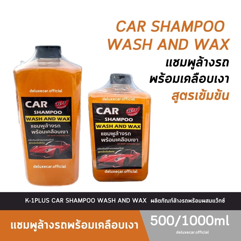 แชมพูล้างรถ พร้อมเคลือบเงา K-1 Plus สูตรเข้มข้นพิเศษ car wash ...
