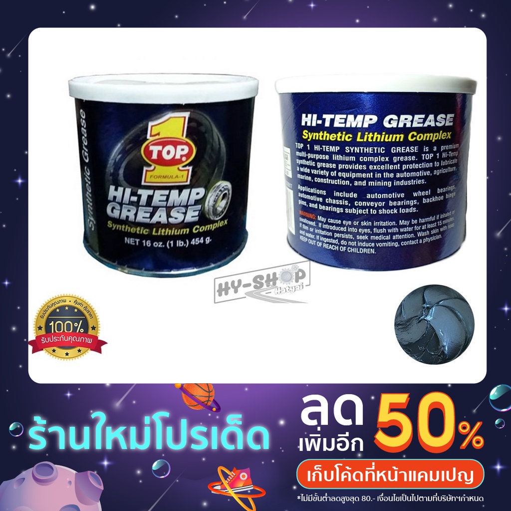 จารบีทนความร้อนสูง TOP1 SYNTHETIC HI-TEMP GREASE (เนื้อสีฟ้า) Made in ...