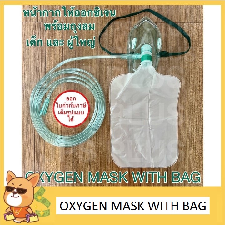 หน้ากากออกซิเจน พร้อมถุงลม Oxygen Mask With Bag ผู้ใหญ่ เด็ก ( 1 ชุด ...