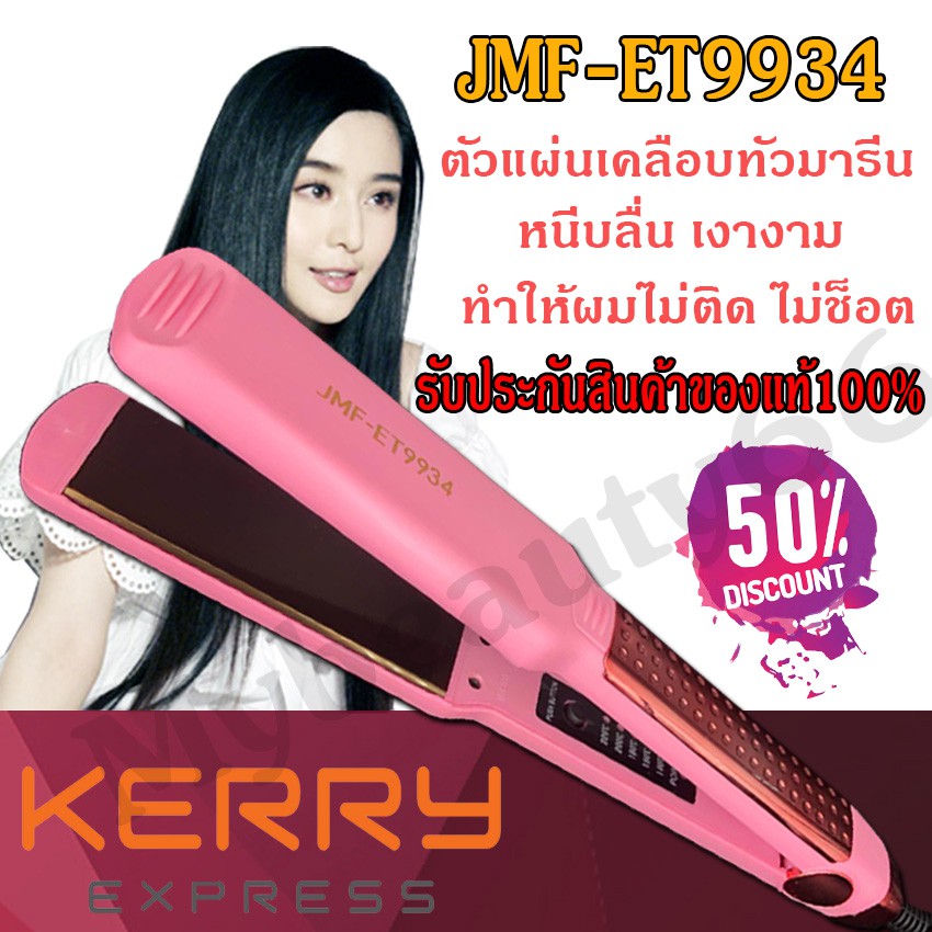 JMF ที่รีดผม JMF- ET9934 JMF-9934 เครื่องหนีบผม ที่หนีบผม JMF9934 ม้วนผม ยืดผม ปรับระดับความร้อน ...