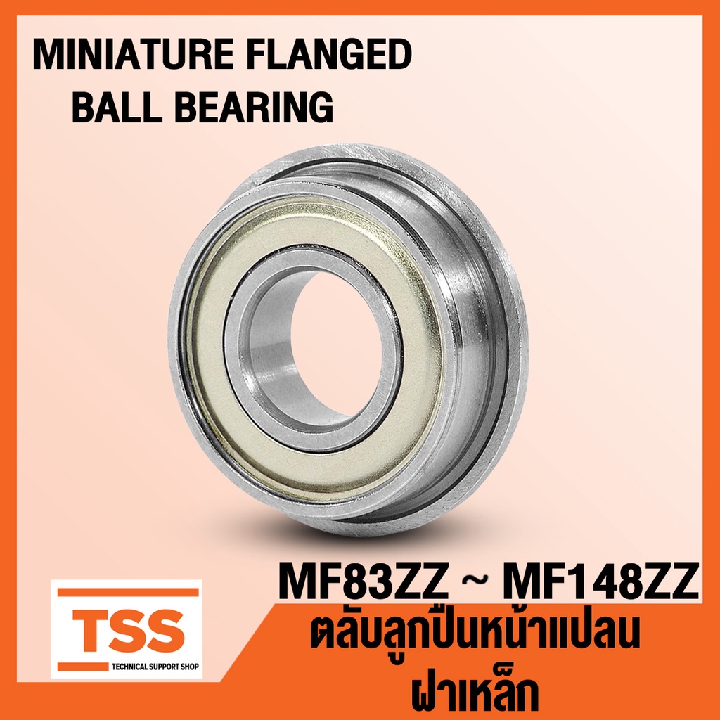 MF83ZZ MF95ZZ MF105ZZ MF115ZZ MF137ZZ MF148ZZ ตลับลูกปืนหน้าแปลน ฝาเหล็ก MF (FLANGED BALL ...