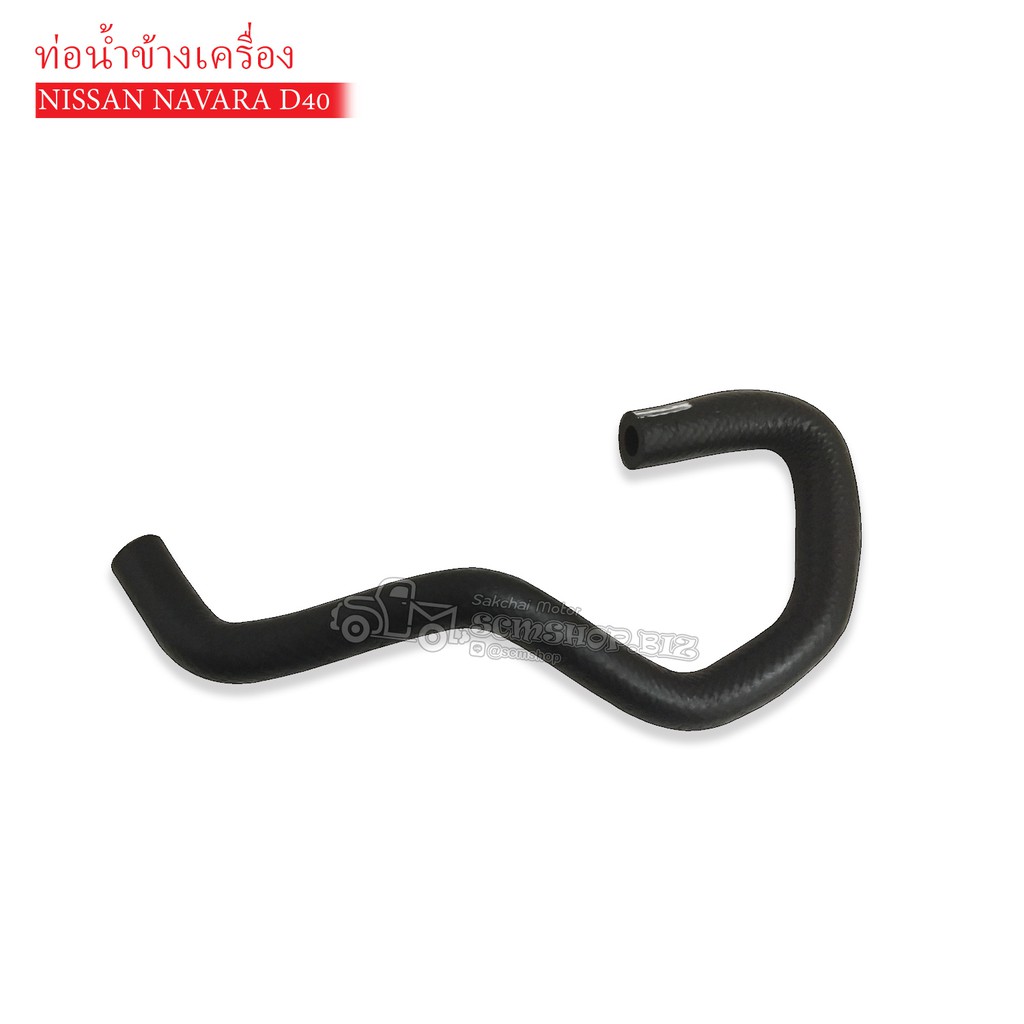 ท่อน้ำข้างเครื่อง NISSAN NAVARA D40 (DKR-W7-4032)(14056-EB30A) 1ท่อน ...