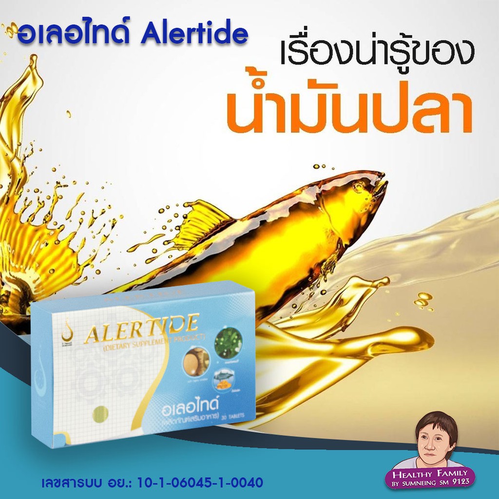 อเลอไทด์ Alertide ผลิตภัณฑ์เสริมอาหาร สำหรับสมองและระบบประสาท ของแท้ ต้องมีคิวอาร์โค้ด ตรวจสอบ ...