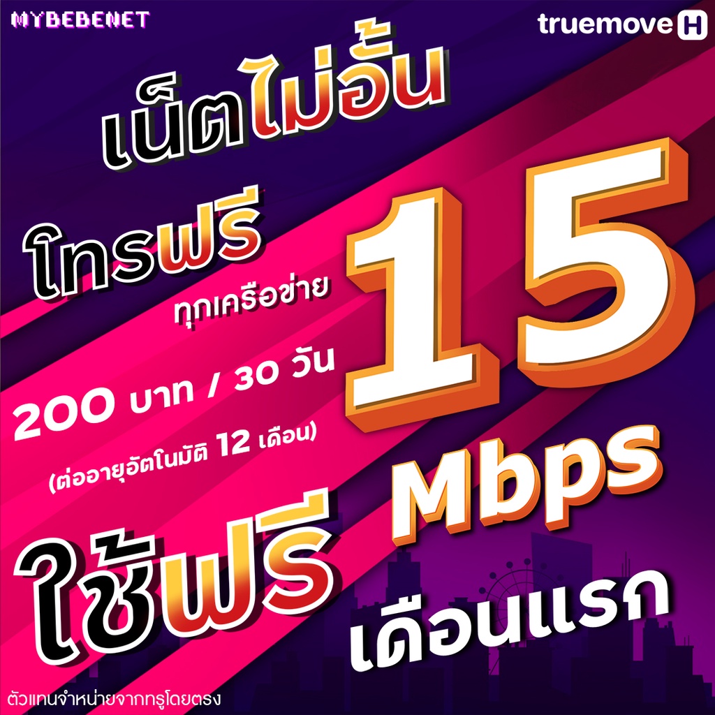 (ใช้ฟรีเดือนแรก) ซิมเทพทรู True เน็ต 15 Mbps ไม่อั้นไม่ลดสปีด โทรฟรีทุกเครือข่าย นาน 12 เดือน ...