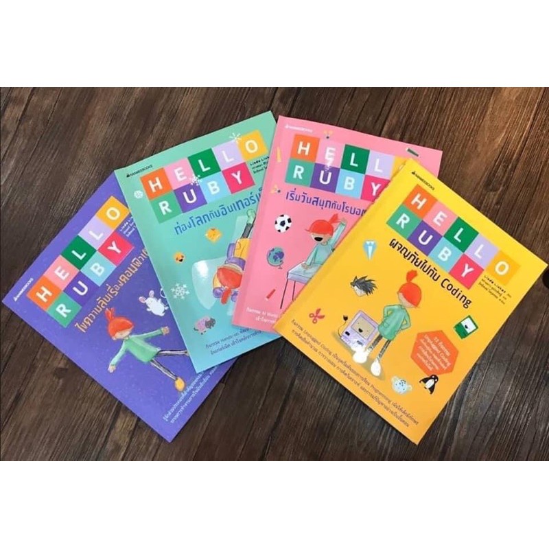ชุดนิทาน Coding : Hello rubby | Shopee Thailand