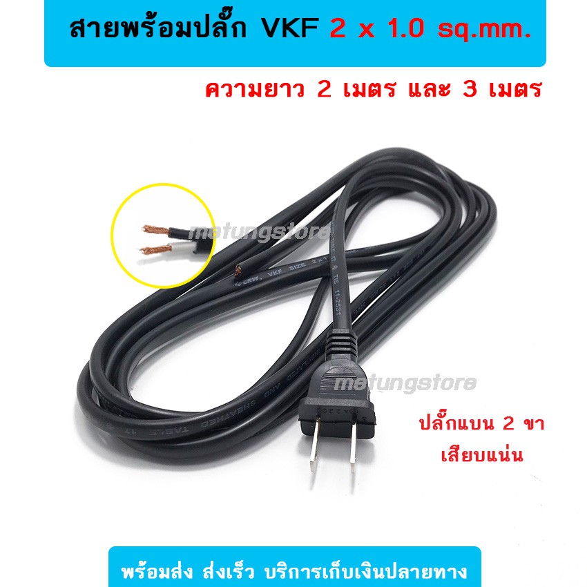 สายไฟพร้อมปลั๊ก VKF 2x1.0 mm เต้าเสียบตัวผู้พร้อมสายไฟ สายหนาอย่างดี ฉนวนหุ้ม 2 ชั้น | Shopee ...