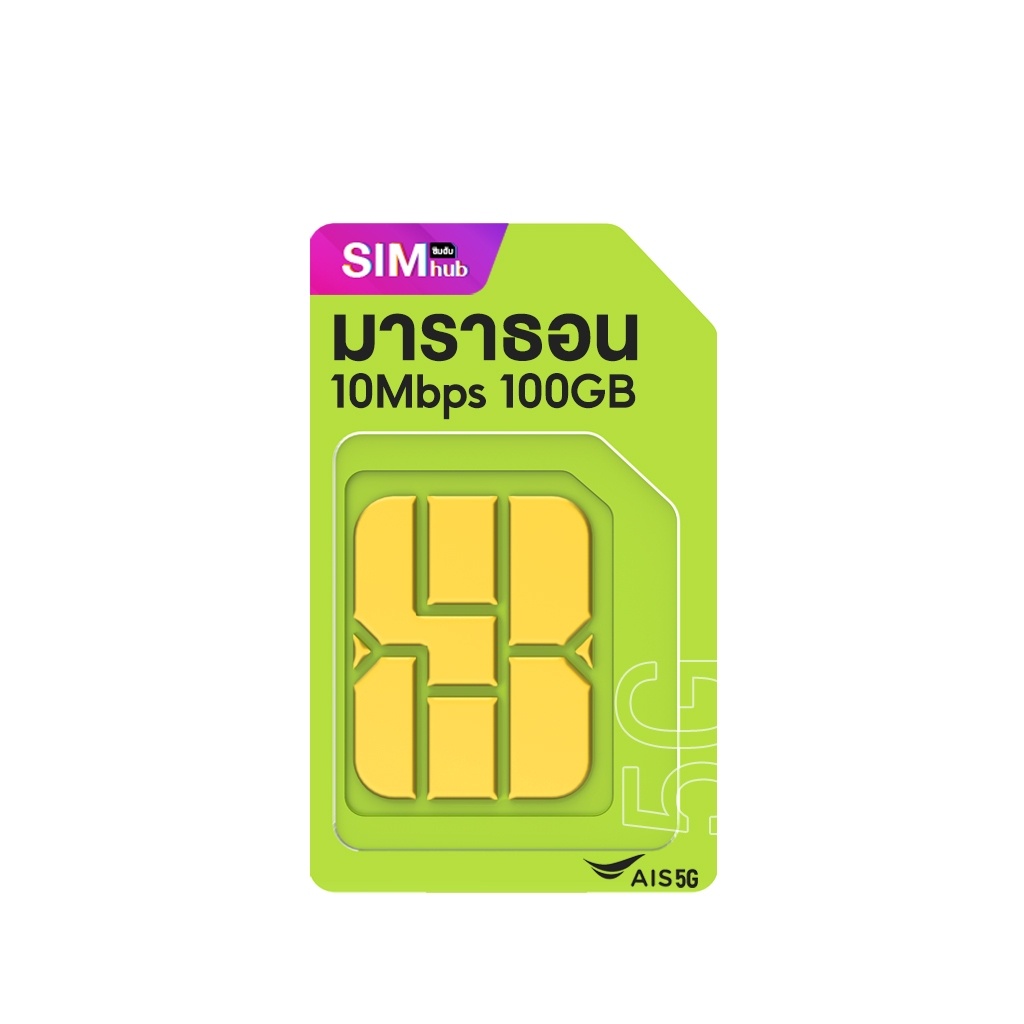 Sale ซิมเทพ AIS มาราธอน เน็ตแรง 15Mpbs ใช้ได้ 100GBเดือน โทรฟรี เน็ตเทพ AIS 100GB 1ปี Sim Hub ...