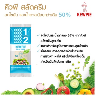 KEWPIE 50% Reduced Fat and Sugar Salad Cream สลัดครีมคิวพี ลดไขมันและ ...