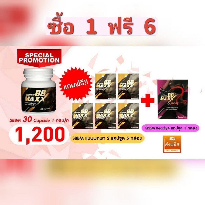 ซื้อ 1 ฟรี 6 superBB maxx(ซุปเปอร์บีบี แม็กซ์) SBBM เอส.บีบี.เอ็ม 30 แคปซูล 1 ขวด super bbmaxx ...