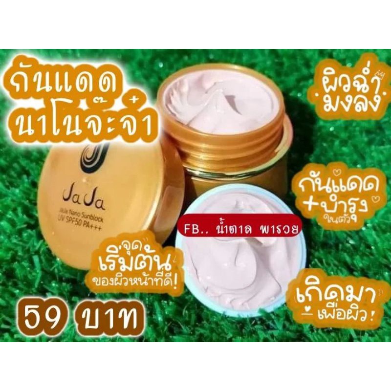 ครีมกันแดดจ๊ะจ๋า JA JA NANO SUNBLOCK UV SPF50 PA ขนาด 5 กรัม - onnioil ...