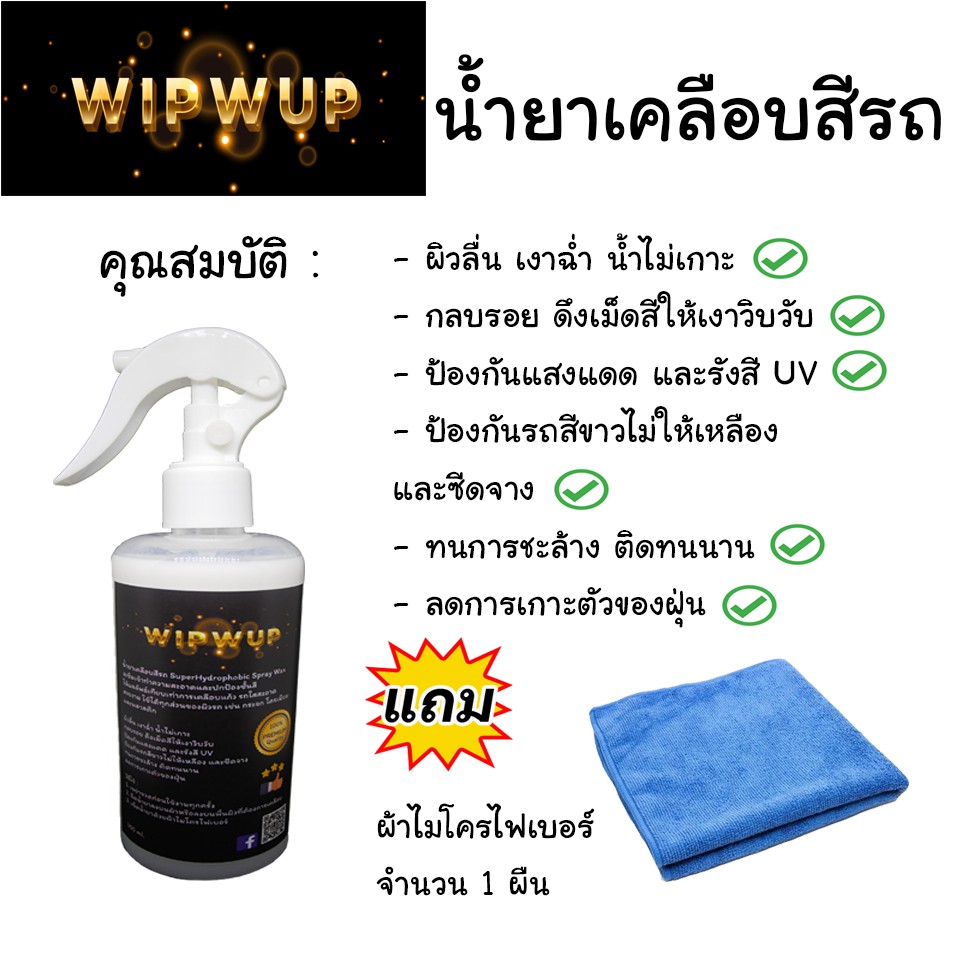 WIPWUP น้ำยาเคลือบสีรถ SuperHydrophobic Spray Wax | Shopee Thailand