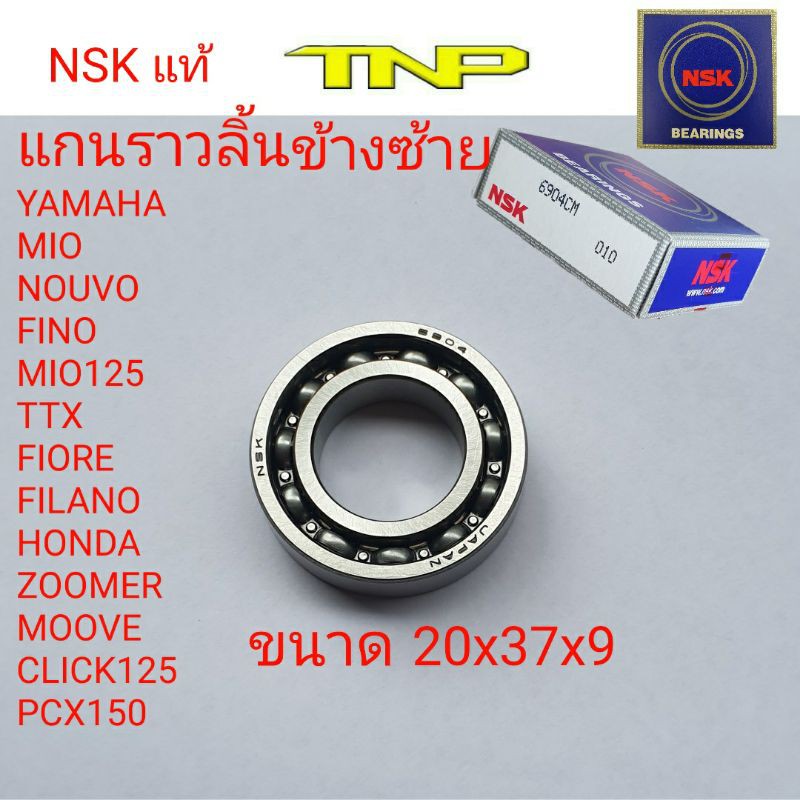 6904 NSK,6904 NTN,6904-ZZCM,6904-DDCM,ตลับลูกปืน6904,แกนราวลิ้นmio,ขนาด ...