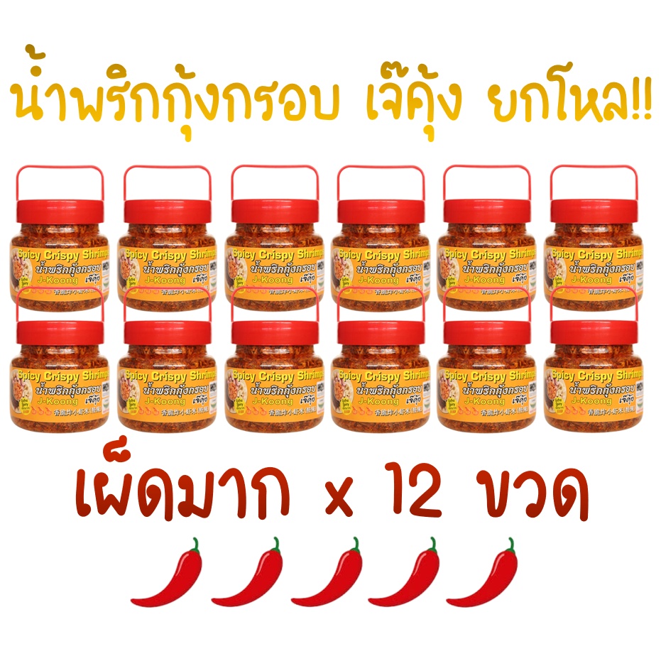เจ๊คุ้ง น้ำพริกกุ้งกรอบ x12ขวดเล็ก 90 กรัม (ยกโหล) เลือกรสชาติได้ - j ...