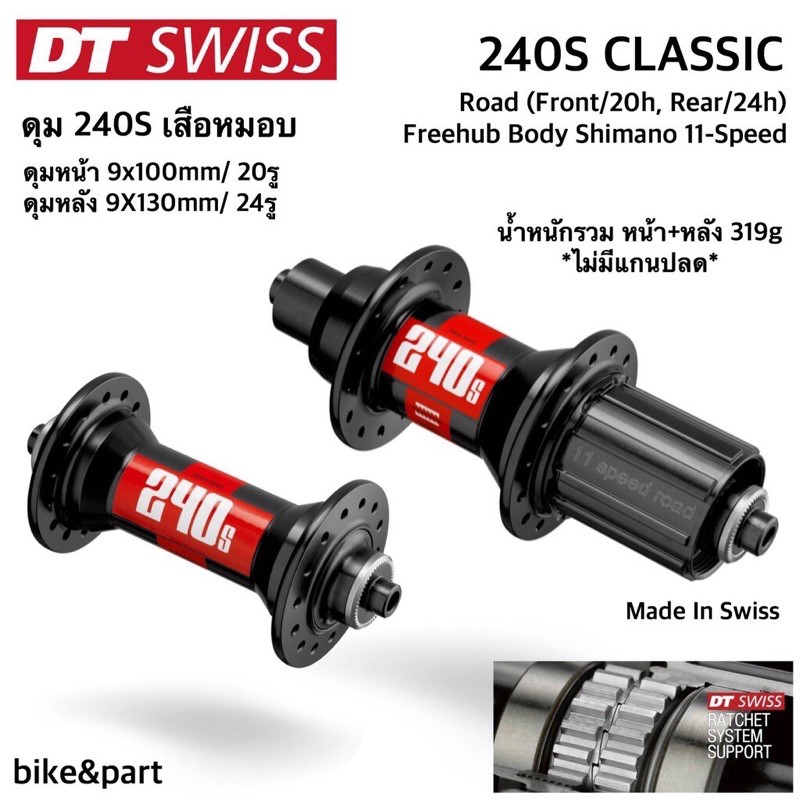(ลดล้างสต๊อก) ดุม จักรยานเสือหมอบ DT SWISS 240S หน้า 20H หลัง 24H ดุม ...