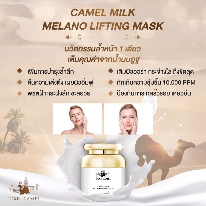 Luxe London Camel Milk Melano Lifting Mask คาเมลมิลค์มิลาโนลิฟติ้งมาส์ก ...