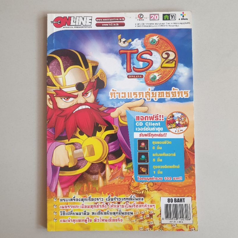 บทสรุปเกม TS2 ONLINE ก้าวแรกสู่ยุทธจักร [PC] | Shopee Thailand