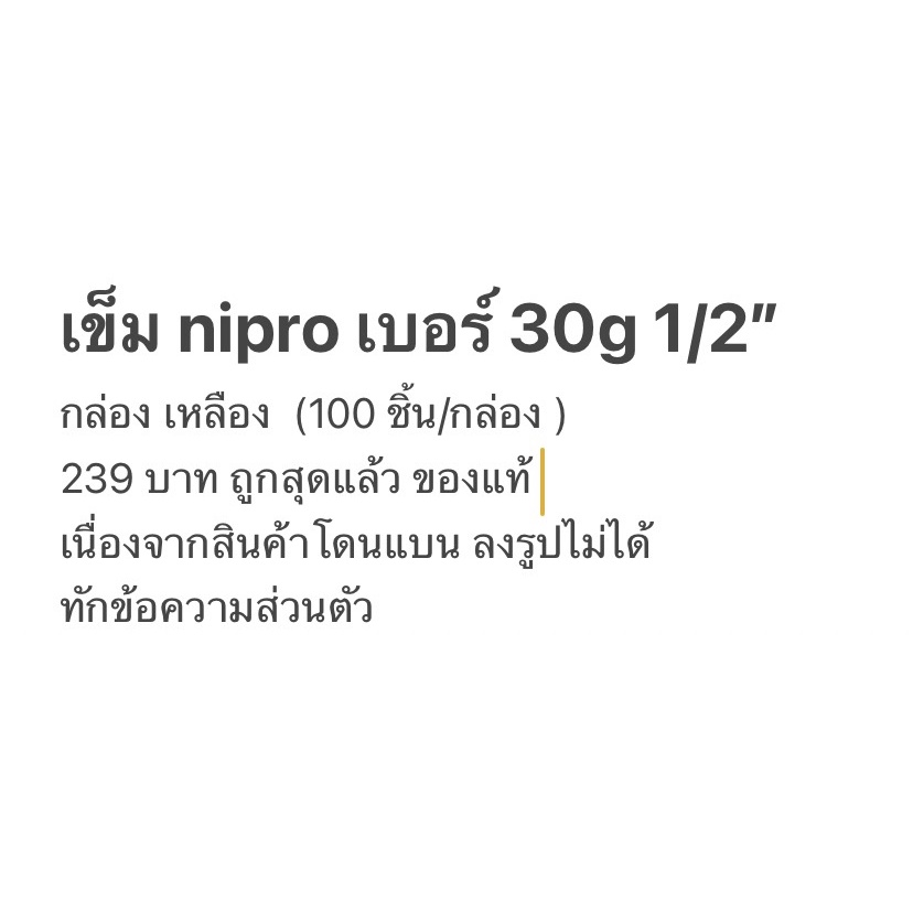 เข็ม nipro 30g 12 เจ้าเก่าถูกที่สุด - booksuthi - ThaiPick