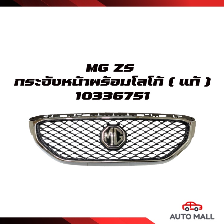 MG ZS กระจังหน้าพร้อมโลโก้ แท้ 10229018 - automallth - ThaiPick