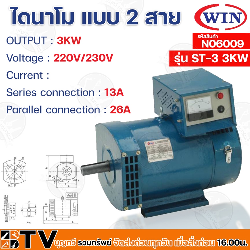 WIN ไดนาโม แบบ 2 สาย ขนาด 3KW Series connection 13A Parallel connection 26A รุ่น ST-3 รับประกัน ...