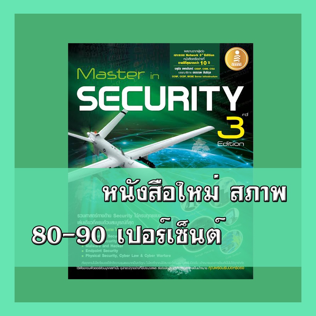 หนังสือ Master in Security 3rd Edition 9786162006043 | Shopee Thailand