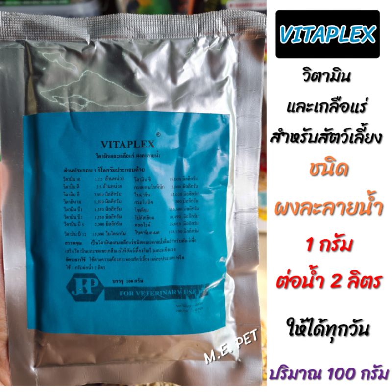Vitaplex วิตามินและเกลือแร่ชนิดผงละลายน้ำ วิตามินและเกลือแร่สำหรับสัตว์เลี้ยง ปริมาณ 100 กรัม ...