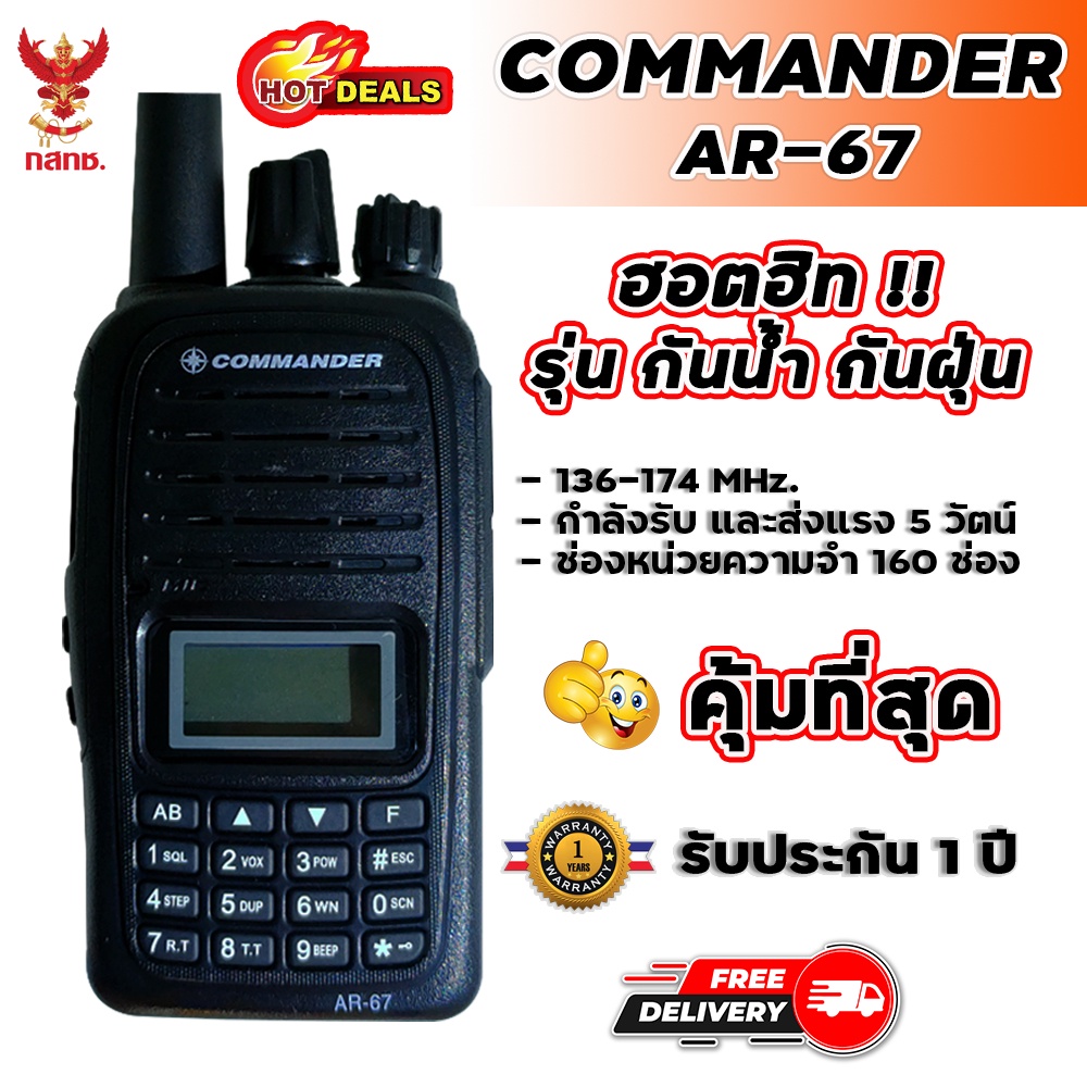 วิทยุสื่อสาร COMMANDER AR-67 เครื่องดำ (กันน้ำมาตรฐาน IP67) ความถี่วิทยุสมัครเล่น หน้าจอโชว์ 2 ...